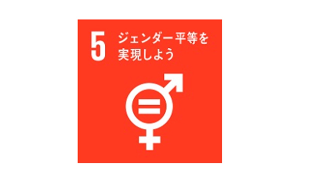 SGDsのゴール5をご存知ですか | 働きたくなる職場づくりをお手伝いします